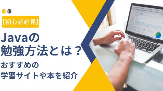 【初心者向け】Javaとは？言語の特徴や学習方法について解説｜スキルライブラリー